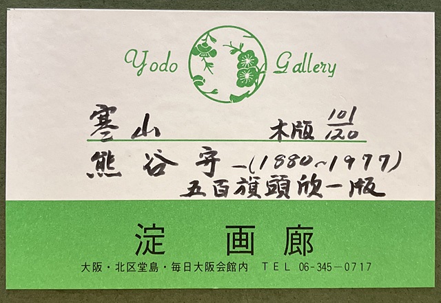 two wise men, Kanzan and Jittoku a pair 寒山・拾得：「熊谷守一木版画集」より（2点1組） by ...