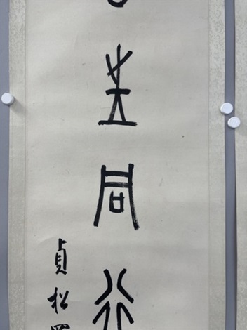 金文七言聯 by Luo Zhenyu on artnet