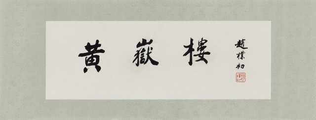 Calligraphy in Regular Script - Huang Yue Tower by Zhao Puchu on artnet