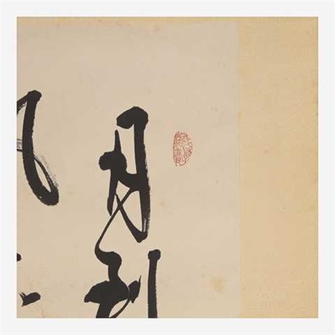 书法一幅 Calligraphy by Yu Zhan on artnet