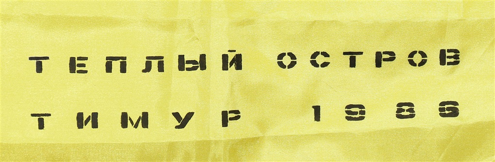 Warm island by Timur Novikov on artnet