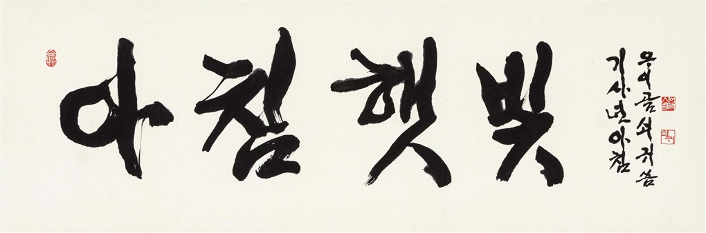 Modern Hangul Calligraphy by Shin Young Bok on artnet