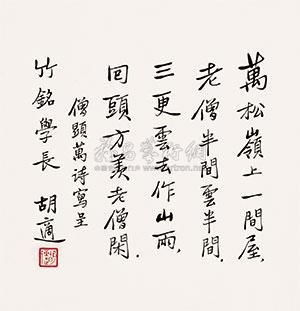 行书七言诗 by Hu Shi on artnet