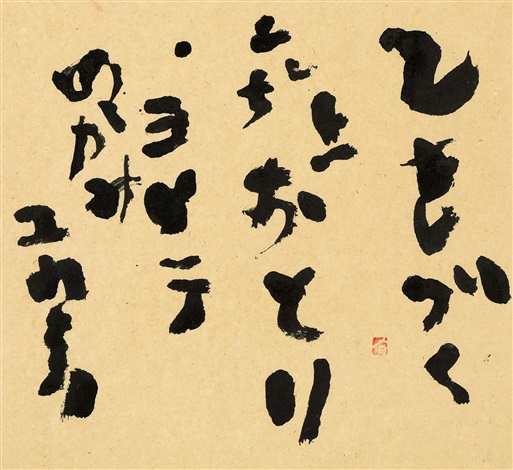 书法自作诗 by Inoue Yuichi (YU-ICHI) on artnet