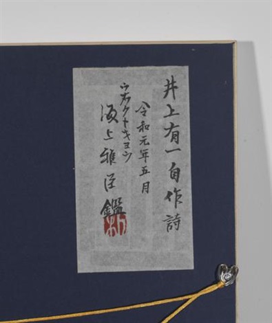 书法自作诗 by Inoue Yuichi (YU-ICHI) on artnet