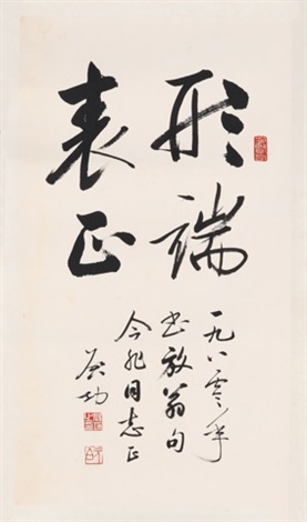 CALLIGRAPHY IN RUNNING SCRIPT 行書「形端表正」 by Qi Gong on artnet