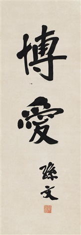 行书 Calligraphy by Sun Wen on artnet