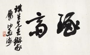 书法 Calligraphy by Sha Menghai on artnet
