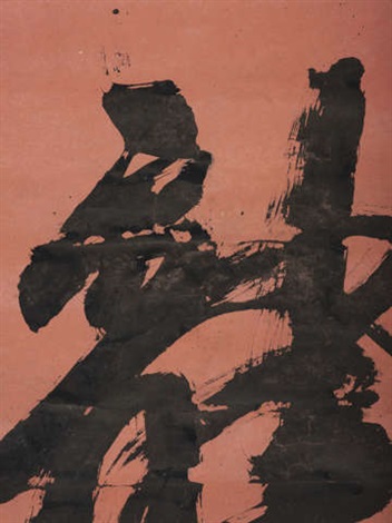 行书龙 by Sha Menghai on artnet