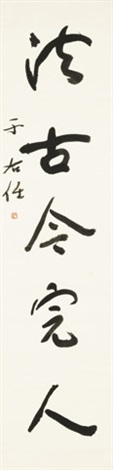 Five-character Calligraphic Couplet in Cursive Script by Yu Youren on artnet