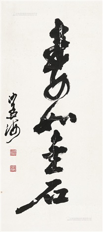 寿如金石 CALLIGRAPHY by Sha Menghai on artnet