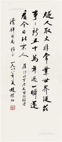行书北京历史博物馆诗 by Zhao Puchu on artnet