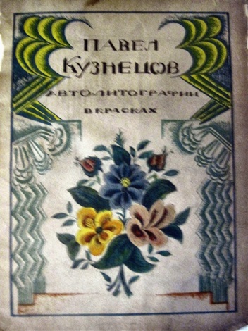 Gornaya Bukhara. Color autolithographies. by Pavel Kuznetsov on artnet